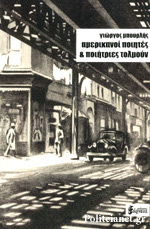 Αμερικανοι Ποιητες Και Ποιητριες Τολμουν - Ανθολογια - Βιβλιοπωλείο ...