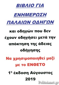 Βιβλιο Για Ενημερωση Παλαιων Οδηγων (+ενθετο) // Και Οδηγων Που Δεν ...