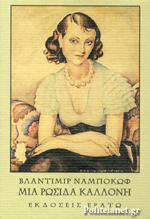 Μια Ρωσιδα Καλλονη - Nabokov Vladimir - Βιβλιοπωλείο Πολιτεία