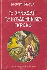 Το Συναξαρι Του Κυρ-δομηνικου: Γκρεκο - Ματσας Νεστορας - Βιβλιοπωλείο ...