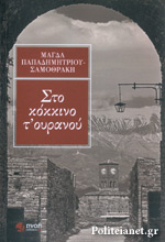 Στο Κοκκινο Τ' Ουρανου - Παπαδημητριου Μαγδα - Βιβλιοπωλείο Πολιτεία