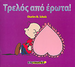 ΤΡΕΛΟΣ ΑΠΟ ΕΡΩΤΑ - SCHULZ M. CHARLES - Βιβλιοπωλείο Πολιτεία