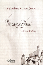 Παραμυθια Απο Την Κρητη - Κυρμιζακη Αγλαια - Βιβλιοπωλείο Πολιτεία