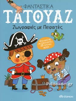 ΖΩΓΡΑΦΙΕΣ ΜΕ ΠΕΙΡΑΤΕΣ // ΦΑΝΤΑΣΤΙΚΑ ΤΑΤΟΥΑΖ - 4 ΣΕΛΙΔΕΣ ΜΕ ΑΥΤΟΚΟΛΛΗΤΑ ...