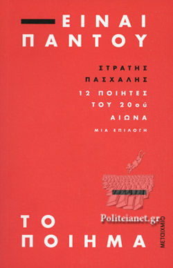 Ειναι Παντου Το Ποιημα // 12 Ποιητες Του 20ού Αιωνα - Μια Επιλογη ...