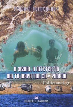 Η ΦΩΚΙΑ, Η ΝΤΕΤΕΚΤΙΒ ΚΑΙ ΤΟ ΠΕΙΡΑΤΙΚΟ ΣΚΟΥΛΑΡΙΚΙ - ΠΟΙΜΕΝΙΔΟΥ ...