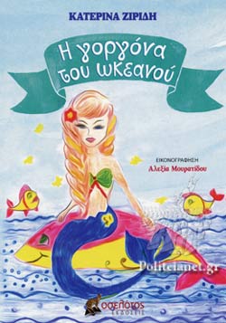 Η ΓΟΡΓΟΝΑ ΤΟΥ ΩΚΕΑΝΟΥ - ΖΙΡΙΔΗ ΚΑΤΕΡΙΝΑ - Βιβλιοπωλείο Πολιτεία