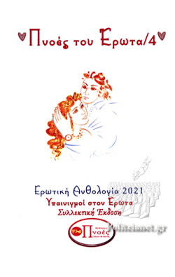 Πνοες Του Ερωτα/4 // Υπαινιγμοι Στον Ερωτα (ερωτικη Ανθολογια 2021 ...
