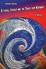 ΑΓΓΕΛΟΙ, ΙΕΡΕΙΕΣ ΚΑΙ ΤΟ ΤΕΛΟΣ ΤΟΥ ΚΟΣΜΟΥ - ΠΑΠΑ ΜΑΧΗ - Βιβλιοπωλείο ...