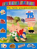 ΤΑ ΤΡΙΑ ΓΟΥΡΟΥΝΑΚΙΑ - Βιβλιοπωλείο Πολιτεία