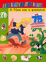 Ο ΤΖΑΚ ΚΑΙ Η ΦΑΣΟΛΙΑ - Βιβλιοπωλείο Πολιτεία