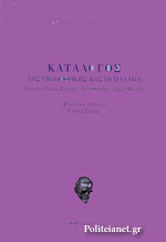 Καταλογος Της Βιβλιοθηκης Κωστη Παλαμα - Ξουριας Γιαννης - Βιβλιοπωλείο ...