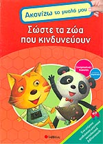 Σωστε Τα Ζωα Που Κινδυνευουν // Συναρπαστικες Διακοπες Για Παιδια Του ...