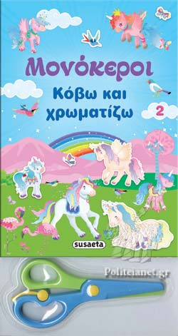 ΜΟΝΟΚΕΡΟΙ (ΚΟΒΩ ΚΑΙ ΧΡΩΜΑΤΙΖΩ 2 - ΜΠΛΕ / ΣΕΙΡΑ) - Βιβλιοπωλείο Πολιτεία