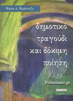ΔΗΜΟΤΙΚΟ ΤΡΑΓΟΥΔΙ ΚΑΙ ΔΟΚΙΜΗ ΠΟΙΗΣΗ - Βιβλιοπωλείο Πολιτεία