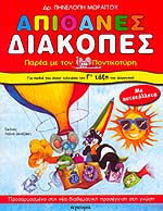 Απιθανες Διακοπες Παρεα Με Τον Ποντικοτυρη // Για Παιδια Που Εχουν ...