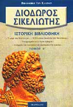 ΔΙΟΔΩΡΟΣ ΣΙΚΕΛΙΩΤΗΣ: ΙΣΤΟΡΙΚΗ ΒΙΒΛΙΟΘΗΚΗ (ΔΕΚΑΤΟΣ ΤΡΙΤΟΣ ΤΟΜΟΣ - ΒΙΒΛΙΑ ...