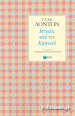 Ιστοριες Απο Τον Ειρηνικο - London Jack - Βιβλιοπωλείο Πολιτεία