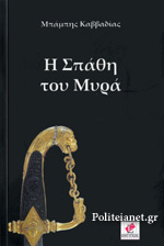 Η ΣΠΑΘΗ ΤΟΥ ΜΥΡΑ - ΚΑΒΒΑΔΙΑΣ ΜΠΑΜΠΗΣ - Βιβλιοπωλείο Πολιτεία