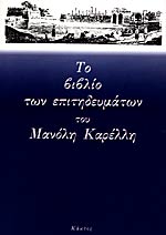 Το Βιβλιο Των Επιτηδευματων - Καρελλης Μανολης - Βιβλιοπωλείο Πολιτεία