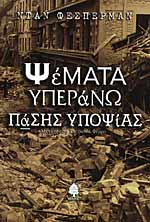 Ψεματα Υπερανω Πασης Υποψιας - Fesperman Dan - Βιβλιοπωλείο Πολιτεία