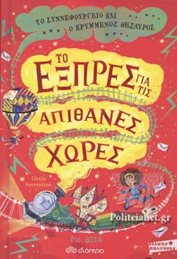Το Εξπρες Για Τις Απιθανες Χωρες // Το Συννεφουργειο Και Ο Κρυμμενος ...