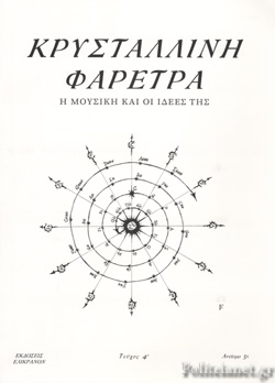 ΚΡΥΣΤΑΛΛΙΝΗ ΦΑΡΕΤΡΑ, ΤΕΥΧΟΣ 4, ΙΟΥΛΙΟΣ - ΑΥΓΟΥΣΤΟΣ 2019 // Η ΜΟΥΣΙΚΗ ...