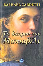 Τα Δακρυα Του Μακιαβελι - Cardetti Raphael - Βιβλιοπωλείο Πολιτεία