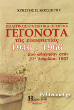 Πολιτικοστρατιωτικα Ιστορικα Γεγονοτα Της Εικοσαετιας 1946-1966 // Που ...