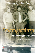 Γκασταρμπαιτερ, Η Οδυνηρη Φυγη // Αληθινη Ιστορια - Αρτζανιδου Ελενα ...