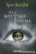 ΤΟ ΜΥΣΤΙΚΟ ΤΑΓΜΑ - ΚΑΛΒΑ ΙΡΙΣ - Βιβλιοπωλείο Πολιτεία