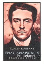 ΕΝΑΣ ΑΝΑΡΧΙΚΟΣ (ΣΚΛΗΡΟΔΕΤΗ ΕΚΔΟΣΗ) - Βιβλιοπωλείο Πολιτεία