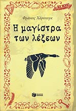 Η Μαγιστρα Των Λεξεων - Hardinge Frances - Βιβλιοπωλείο Πολιτεία