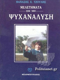 ΜΕΛΕΤΗΜΑΤΑ ΓΙΑ ΤΗΝ ΨΥΧΑΝΑΛΥΣΗ - ΤΖΟΥΛΗΣ ΑΘΑΝΑΣΙΟΣ - Βιβλιοπωλείο Πολιτεία