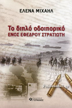 ΤΟ ΔΙΠΛΟ ΟΔΟΙΠΟΡΙΚΟ ΕΝΟΣ ΕΦΕΔΡΟΥ ΣΤΡΑΤΙΩΤΗ - ΜΙΧΑΗΛ ΕΛΕΝΑ ...