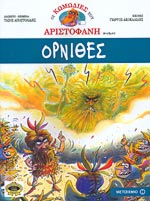 Ορνιθες // Διασκευη Σε Κομικς Τασος Αποστολιδης - Αριστοφανης ...