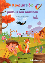 ΧΡΩΜΑΤΙΖΩ ΤΟΥΣ ΜΥΘΟΥΣ ΤΟΥ ΑΙΣΩΠΟΥ // (ΠΑΙΔΙΚΗ ΔΙΑΣΚΕΥΗ: ΡΕΝΑ ΡΩΣΣΗ ...