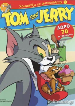 TOM AND JERRY - ΧΡΩΜΑΤΙΖΩ ΜΕ ΑΥΤΟΚΟΛΛΗΤΑ (ΠΡΩΤΟ ΒΙΒΛΙΟ) // ΔΩΡΟ 70 ...