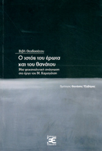 Ο Ιστος Του Ερωτα Και Του Θανατου // Μια Ψυχαναλυτικη Αναγνωση Στο Εργο ...