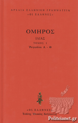 ΟΜΗΡΟΣ: ΙΛΙΑΣ (ΠΡΩΤΟΣ ΤΟΜΟΣ-ΣΚΛΗΡΟΔΕΤΗ ΕΚΔΟΣΗ) // ΡΑΨΩΔΙΑΙ Α-Θ - ΟΜΗΡΟΣ ...