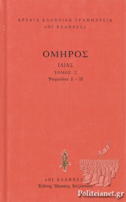 Ομηρος: Ιλιας (δευτερος Τομος-σκληροδετη Εκδοση) // Ραψωδιαι Ι-π ...