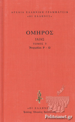 Ομηρος: Ιλιας (τριτος Τομος-σκληροδετη Εκδοση) // Ραψωδιαι Ρ-ω - Ομηρος ...