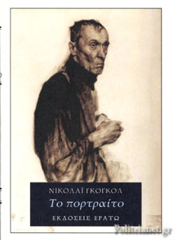 Το Πορτραιτο (σκληροδετη Εκδοση) - Gogol Nikolai - Βιβλιοπωλείο Πολιτεία