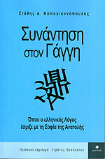 Συναντηση Στον Γαγγη // Οπου Ο Ελληνικος Λογος Εσμιξε Με Τη Σοφια Της ...