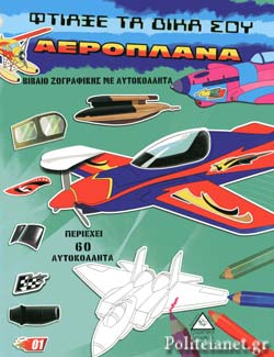 Φτιαξε Τα Δικα Σου Αεροπλανα // Βιβλιο Ζωγραφικης Με Αυτοκολλητα ...