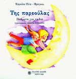 ΤΗΣ ΠΑΡΕΟΥΛΑΣ // ΠΟΙΗΜΑΤΑ ΓΙΑ ΠΑΙΔΙΑ - ΦΡΑΓΚΟΥ ΧΑΡΟΥΛΑ - Βιβλιοπωλείο ...
