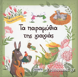 Τα Παραμυθια Της Γιαγιας // Παιδικη Διασκευη: Stefania Leonardi Hartley ...