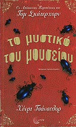 Το Μυστικο Του Μουσειου // Οι Απιστευτες Περιπετειες Του Τομ Σκατερχορν ...