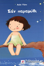 ΣΑΝ ΠΑΡΑΜΥΘΙ - ΓΑΤΗ ΛΙΛΗ - Βιβλιοπωλείο Πολιτεία