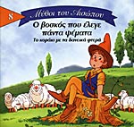 Ο ΒΟΣΚΟΣ ΠΟΥ ΕΛΕΓΕ ΨΕΜΑΤΑ - ΤΟ ΚΟΡΑΚΙ ΜΕ ΤΑ ΔΑΝΕΙΚΑ ΦΤΕΡΑ (ΠΑΙΔΙΚΗ ...